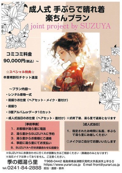 成人式手ぶらで晴れ着楽ちんプラン | 季の郷湯ら里