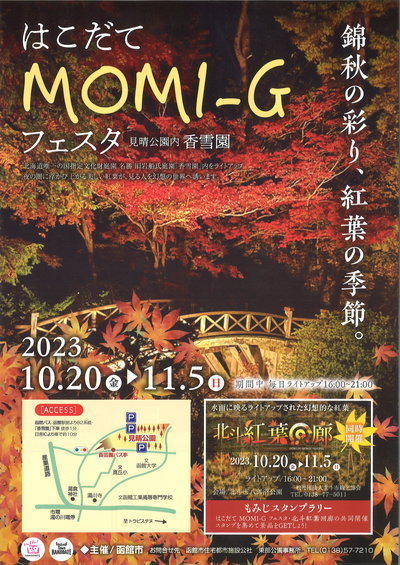 【はこだてMOMI-Gフェスタ】10月20日～11月5日で開催 | 竹葉新葉亭
