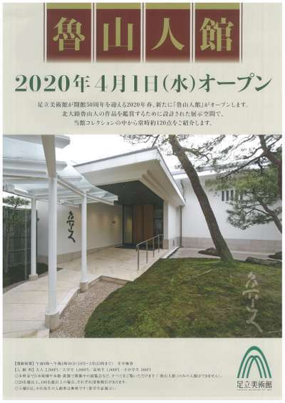 魯山人館オープン~足立美術館~ なにわ一水