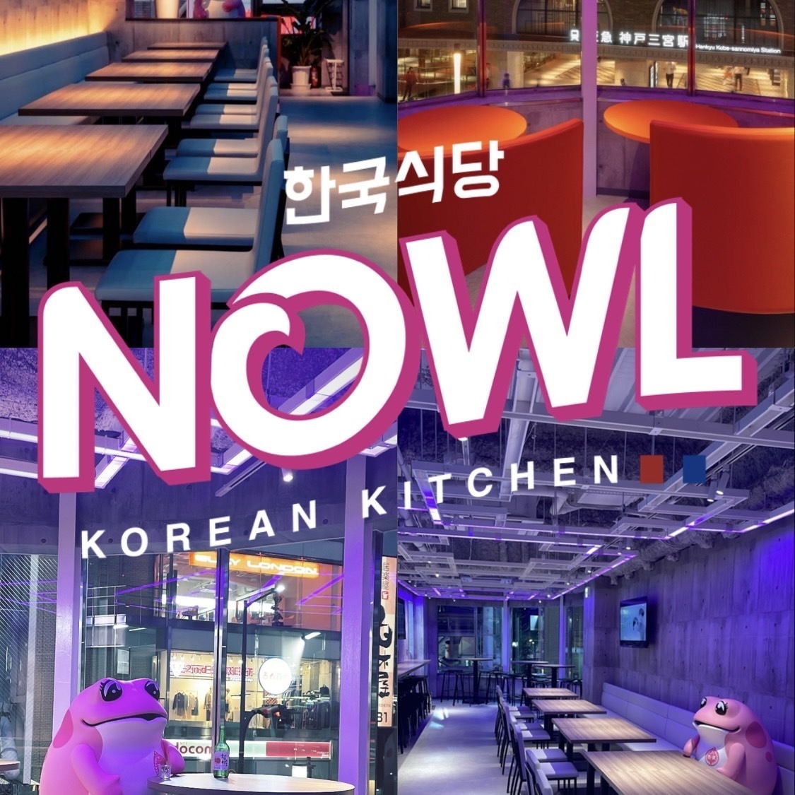NOWL KOREAN KITCHEN ノウルコリアンキッチン【公式】
