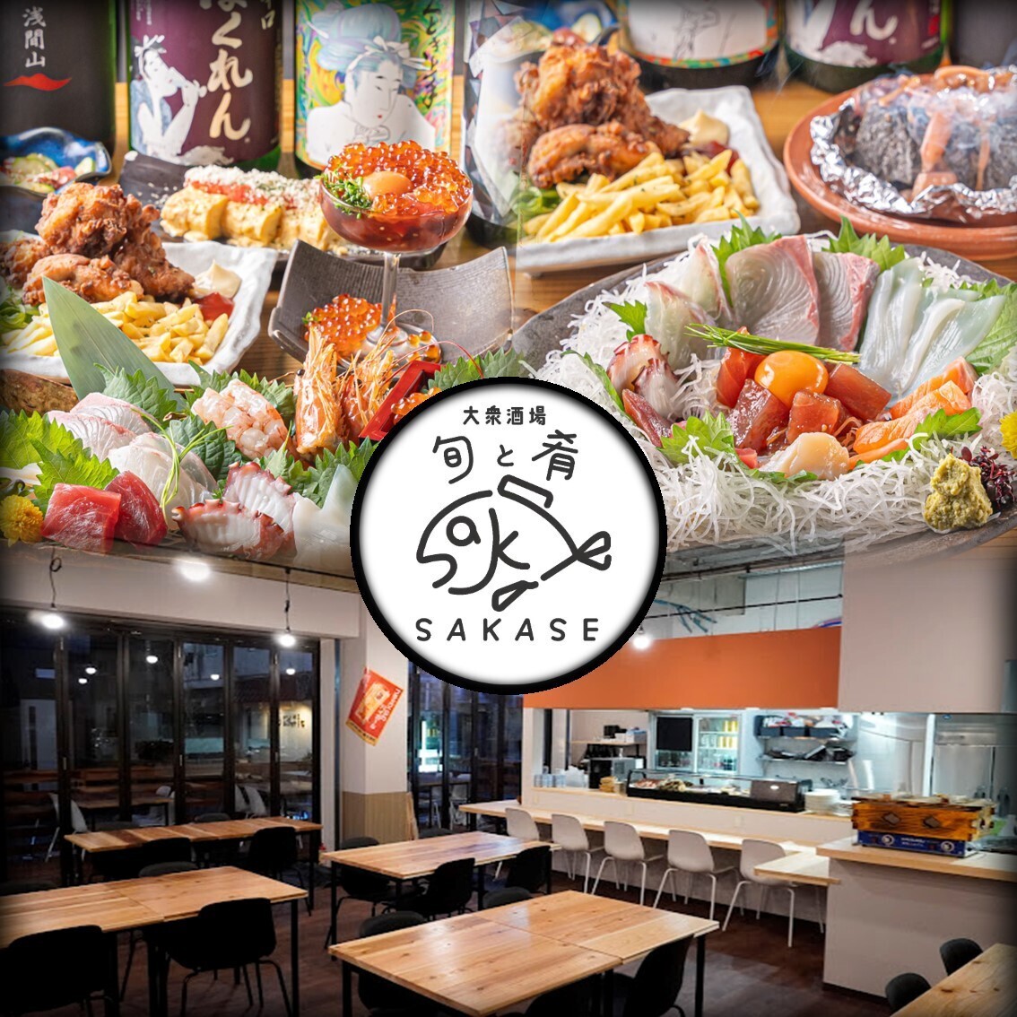 大衆酒場 旬と肴 SAKASE【公式】