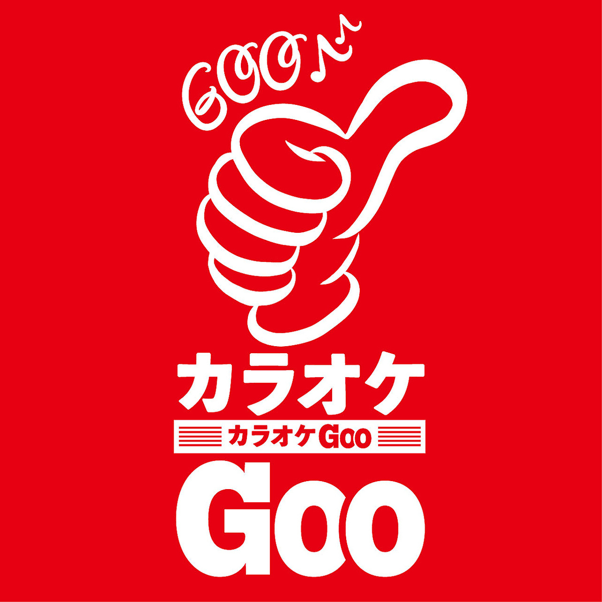 カラオケ Goo 御殿場駅前店【公式】