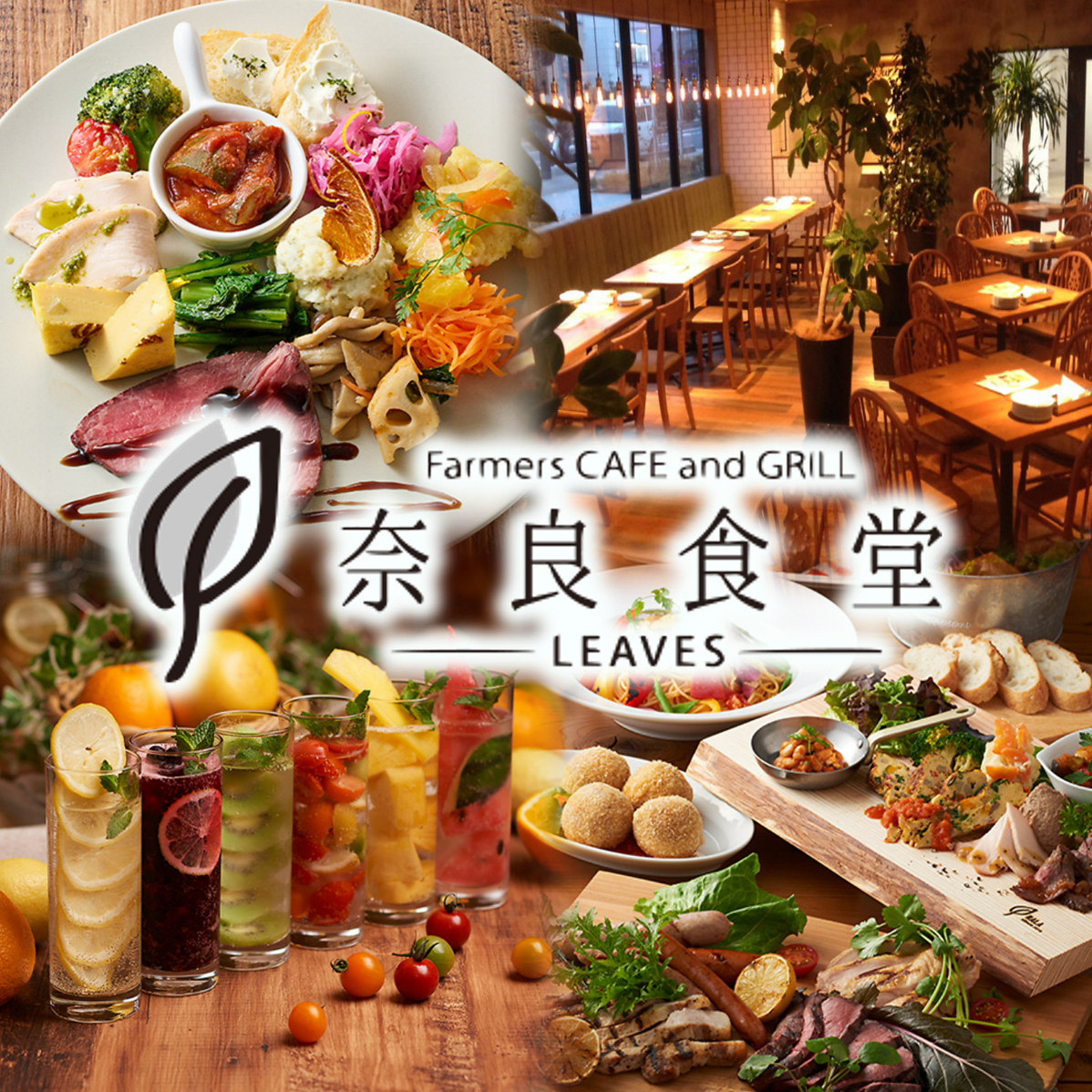 奈良食堂 Farmers CAFE and GRILL leaves【公式】