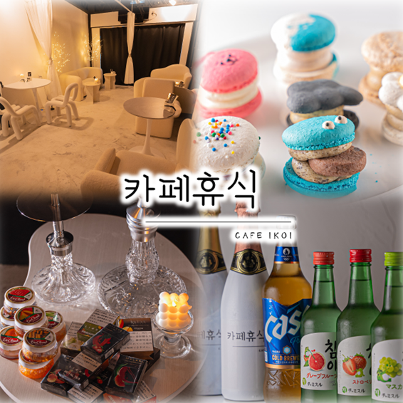 韓国シーシャカフェ cafe ikoi【公式】